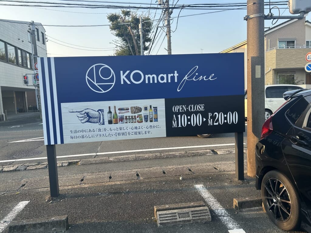 【浜松市】2024年4月26日(金)にKO mart fine佐鳴台店がオープンしていたのを知っていましたか？ | 号外NET 浜松市
